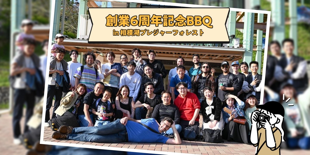 創業6周年記念BBQを開催しました | エボラニ株式会社[evolany]