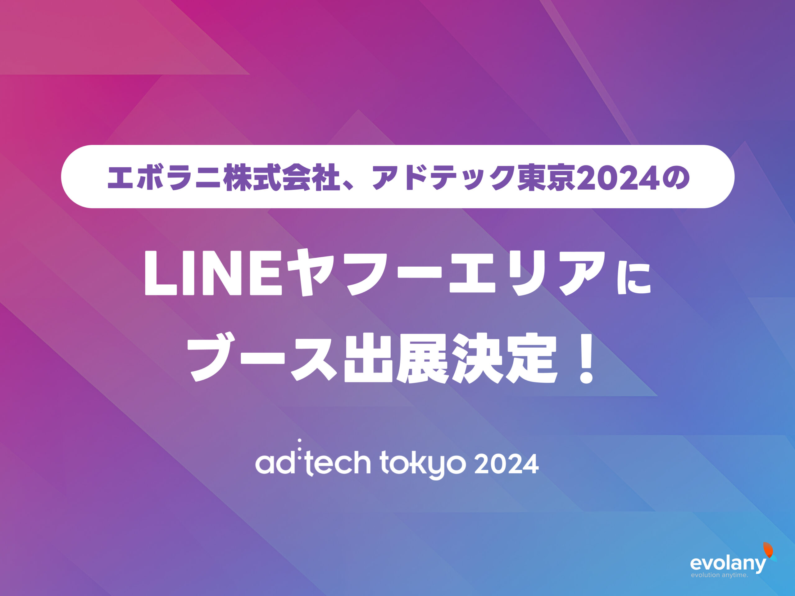 「アドテック東京2024」LINEヤフーエリアにブース出展します | evolany Co. Ltd.