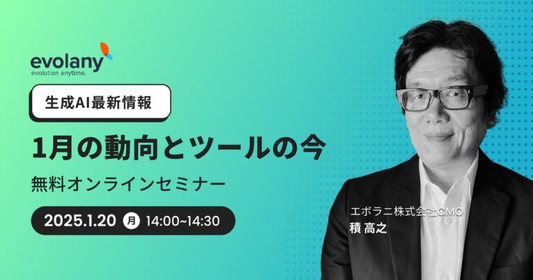 生成AI最新情報 1月の動向とツールの今 | evolany Co. Ltd.